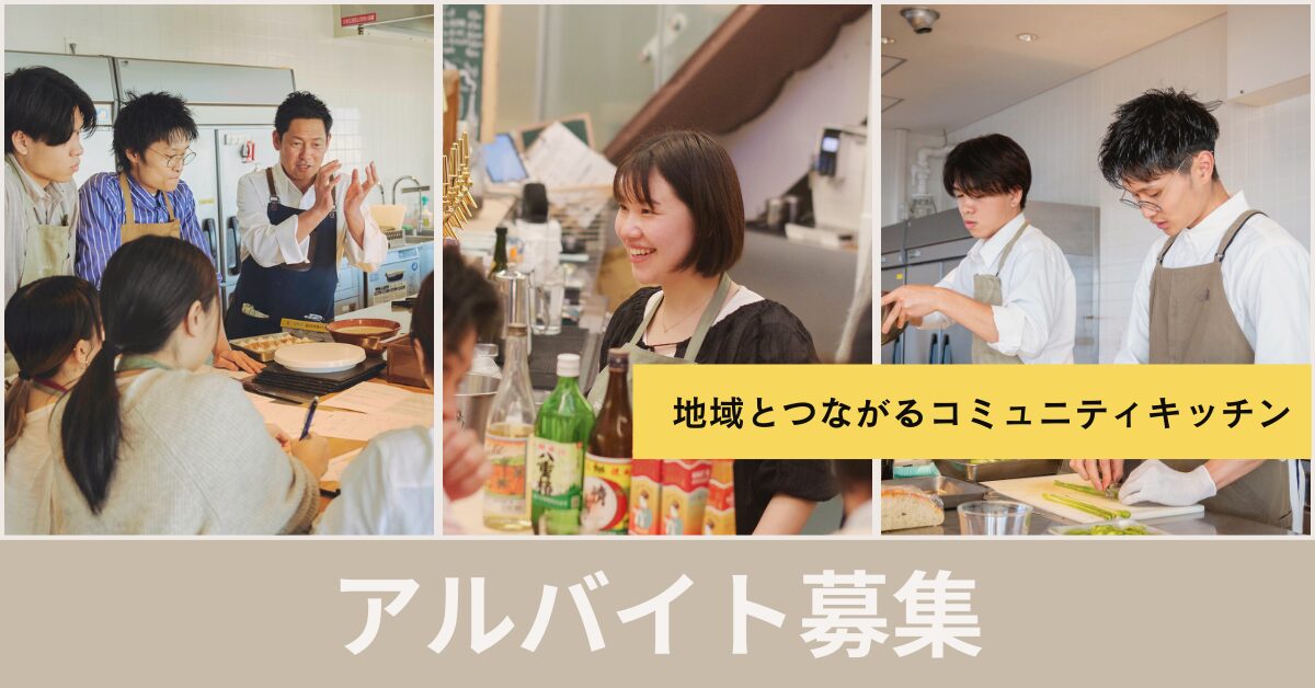 コミュニティキッチンで働くアルバイト募集！ | DAIDOKORO&HIROBA